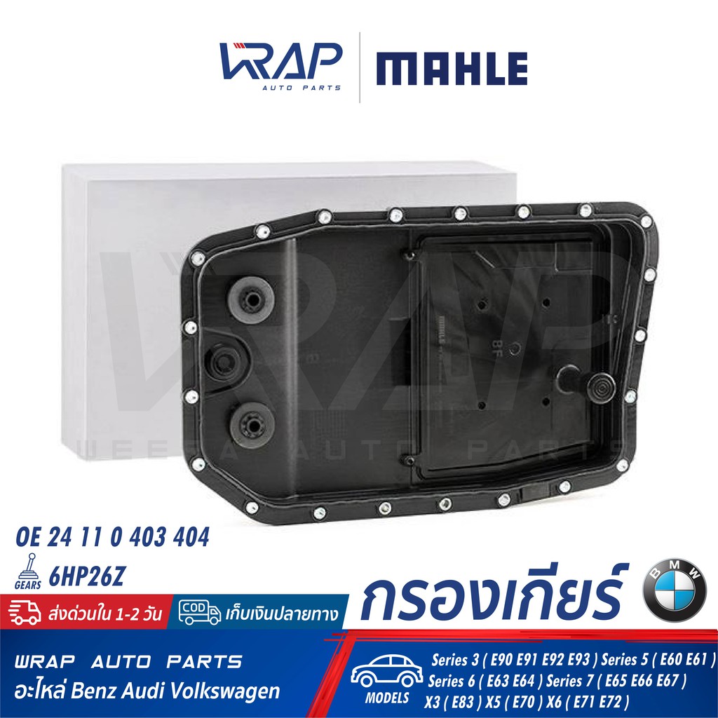 ⭐ BMW ⭐ กรองเกียร์ MAHLE HX152 | BMW เกียร์ 6HP26Z รุ่น E60 E61 E63 E64 ...