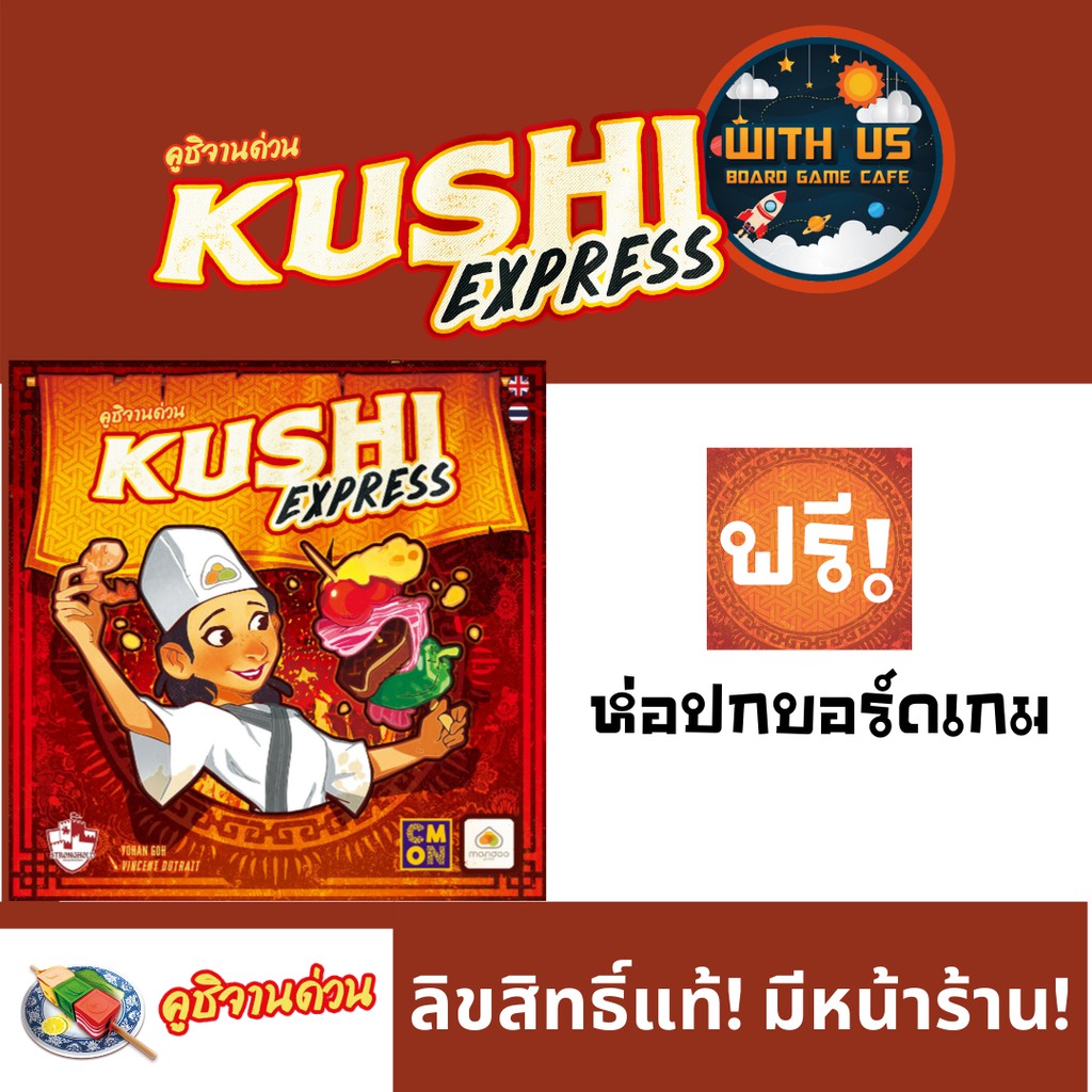 [พร้อมส่ง] Kushi Express คูชิจานด่วน จัดส่งฟรี! บอร์ดเกม ลิขสิทธิ์แท้ ...