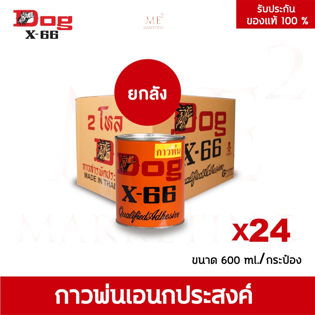 Dog X-66 Spray 600 ml (ยกลัง) กาวพ่นอเนกประสงค์ ตราหมา กาวคุณภาพ แรงยึด ...