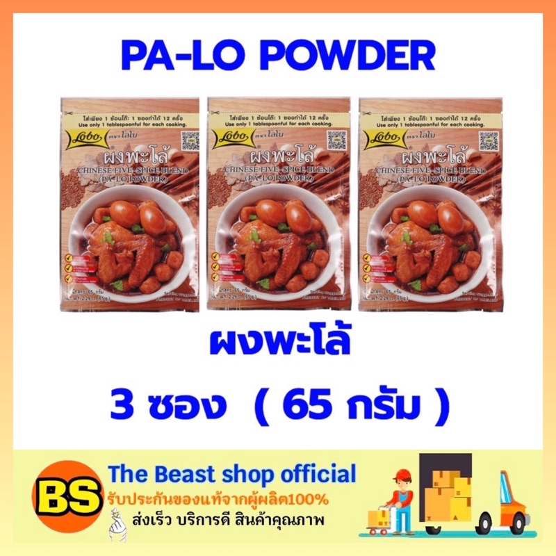 The beast shop 3x(65ก.) Lobo โลโบ ผงพะโล้ PALO Powder พะโล้ เครื่องทำ ...