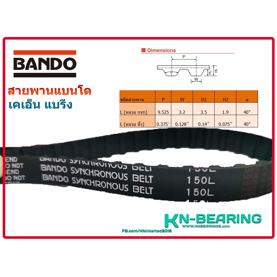 สายพาน 150L 187L ยี่ห้อ BANDO หน้ากว้าง 13มม. 150L050 สายพานไทม์มิ่ง ...