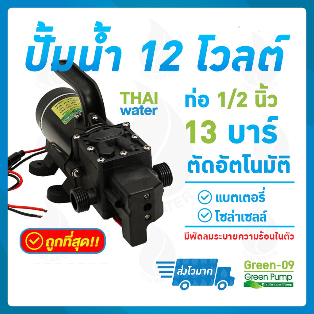 ปั๊มน้ำ DC12V GREEN-09 แรงดัน 13 บาร์ แบบเกลียวนอก 1/2" ( Pressure ...