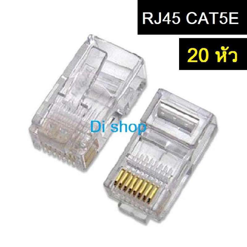 RJ45 CAT5E หัวแลน หัวแลนตัวผู้ Plug RJ45 ถุง/20 หัว | Shopee Thailand