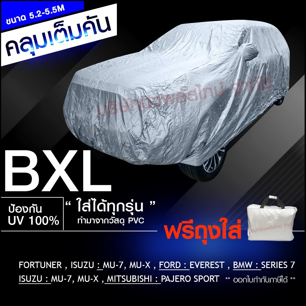 ผ้าคลุมรถยนต์ เก๋ง กระบะ SUV ทุกรุ่น ไซต์ S,M,L,XXL วัสดุ HI-PVC อย่างดีหนาพิเศษ กันน้ำ แดด ...
