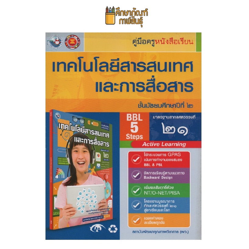 คู่มือครู เทคโนโลยีสารสนเทศฯ ม.2 (พว) | Shopee Thailand