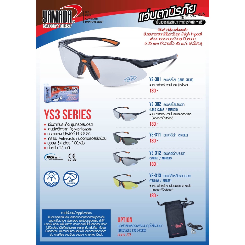 แว่นตาเซฟตี้ YAMADA แถม สายคล้องแว่นตา+ถุง รุ่น YS-301 สีใส YS-302 สีใสปรอท YS-311 สีดำ YS-312 ...
