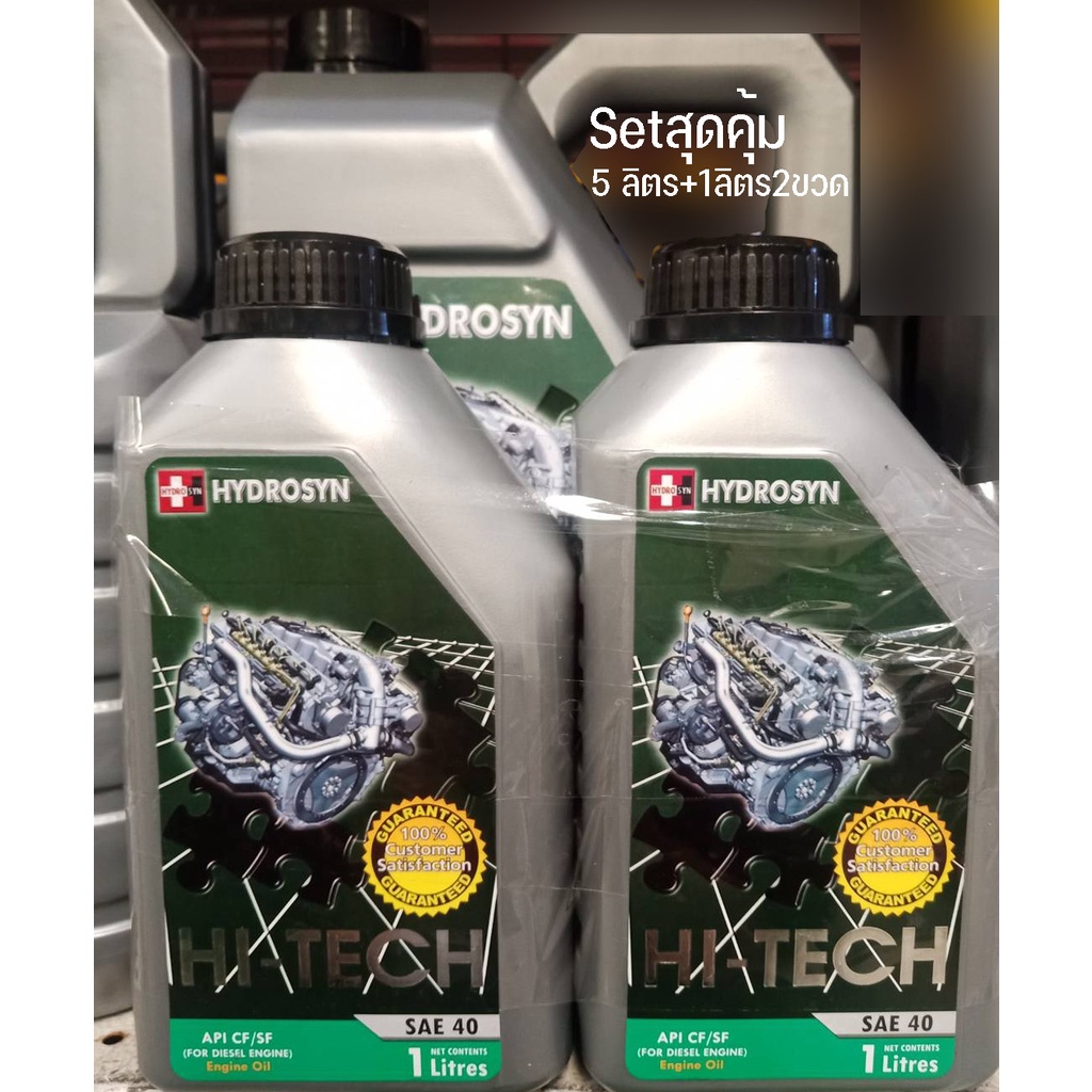 น้ำมันเครื่องยนต์ดีเซลเกรดเดี่ยวHYDROSYN HI-TECH SAE 40ไฮเทคsetสุดคุ้ม ...