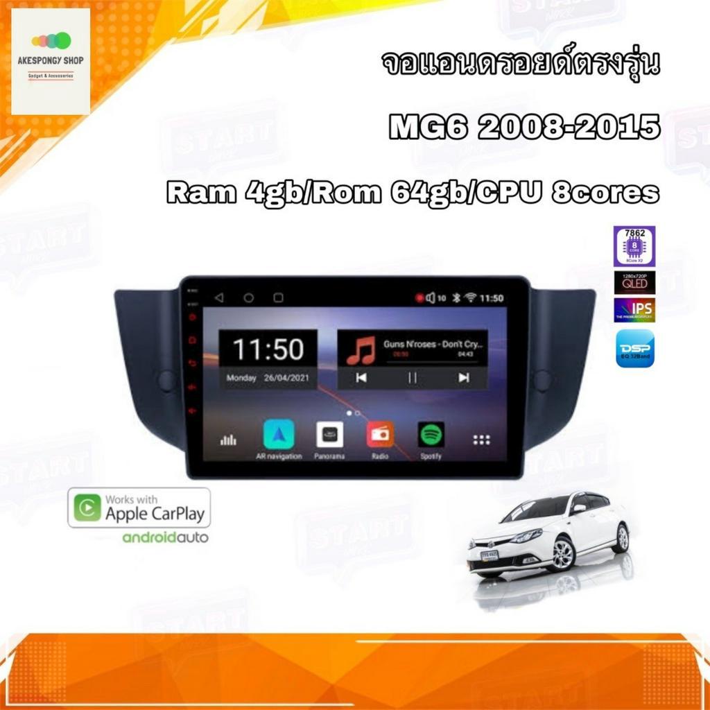 จอแอนดรอยด์ ตรงรุ่น MG6 2008-2015 จอเข้ารูปขนาด 9" มีให้เลือก 2 สเปค (2/32,4/64) New Android ...