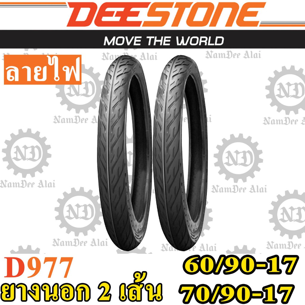 Combo DEESTONE ดีสโตน (2 เส้น) ยางนอก รุ่น D977 ลายไฟ 60/90-17 + 70/90-17 (หน้า+หลัง) | Shopee ...