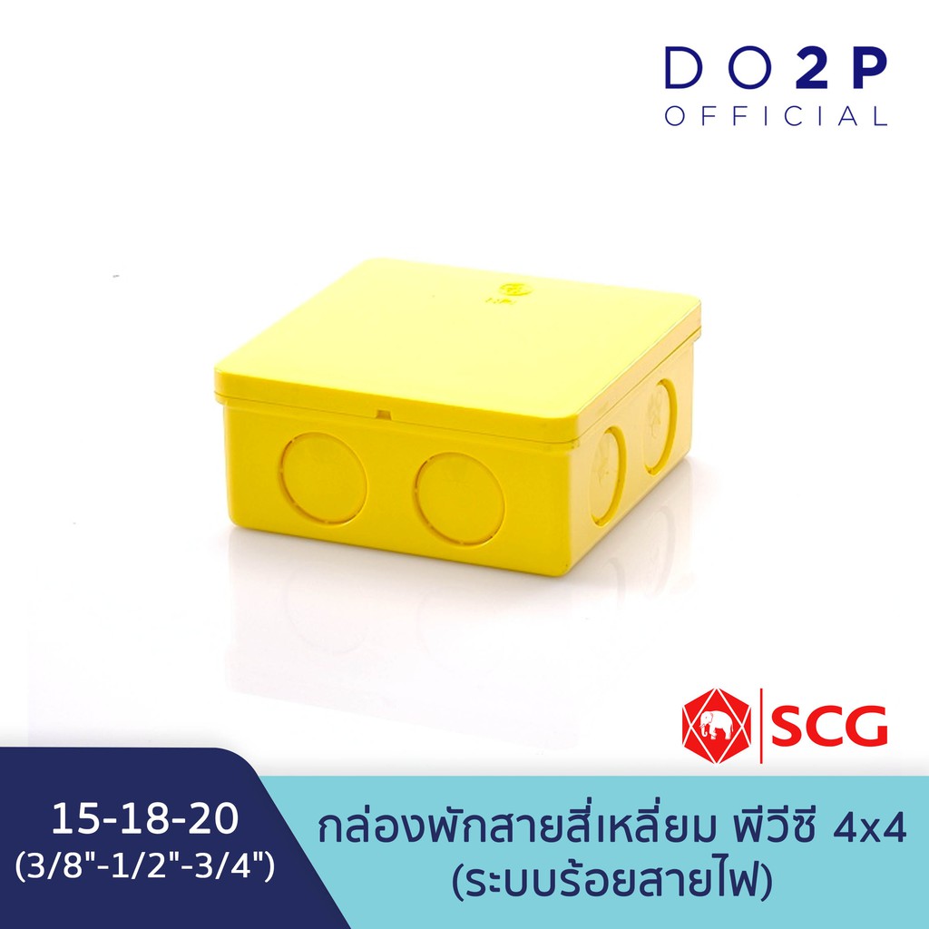 กล่องพักสายสี่เหลี่ยม สีเหลือง พีวีซี 4x4 (3/8"-1/2"-3/4")(15-18-20)ตรา ...