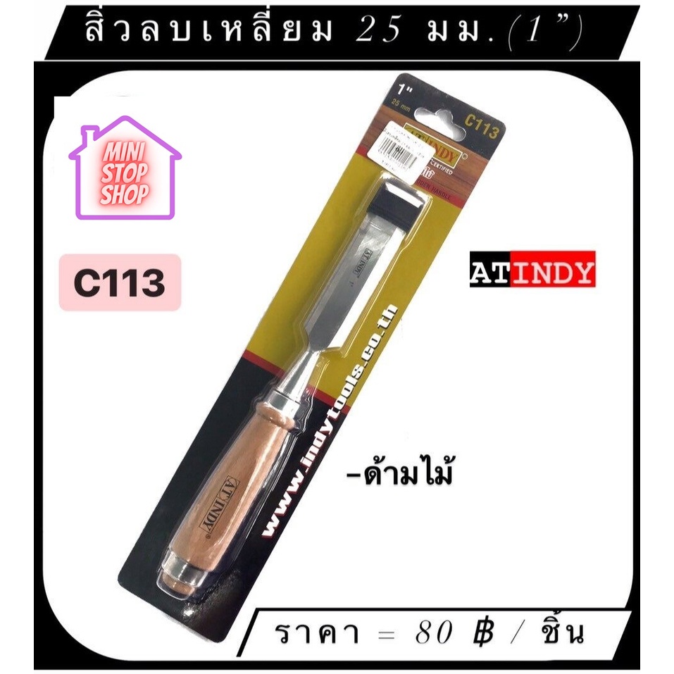 สิ่ว ลบเหลี่ยม 25 มม. (1") พร้อมด้าม รุ่น C113 AT INDY สิ่วด้ามไม้ มี ...