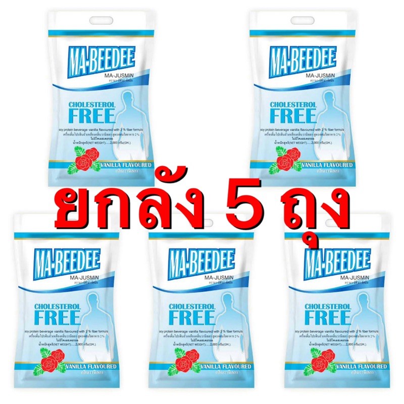 มาบีดี MA-BEEDEE เครื่องดื่มโปรตีนถั่วเหลือง กลิ่นวนิลาขนาด 2 kg มา-บี ...