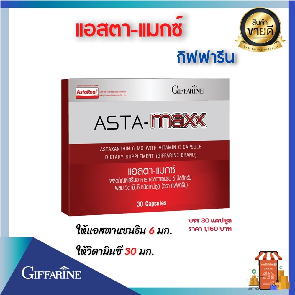 แอสตา-แมกซ์ กิฟฟารีน Giffarine Asta Maxx แอสตาแซนธิน 6 มิลลิกรัม ลดริ้วรอย บำรุงสายตา ผสมวิตามิน ...
