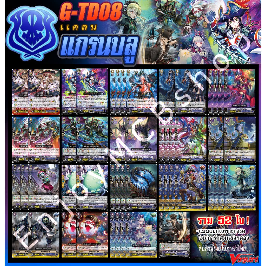 การ์ดแวนการ์ด G-TD08 แคลน แกรนบลู (VGT-G-TD08) สาย ไนท์โรส เด็คพร้อมเล่น 52ใบ | Shopee Thailand