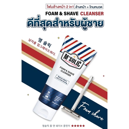 M’SOLIC ดีที่สุดสำหรับผู้ชายโฟมล้างหน้า 2 in 1 ล้างหน้า+โกนหนวด | Shopee Thailand
