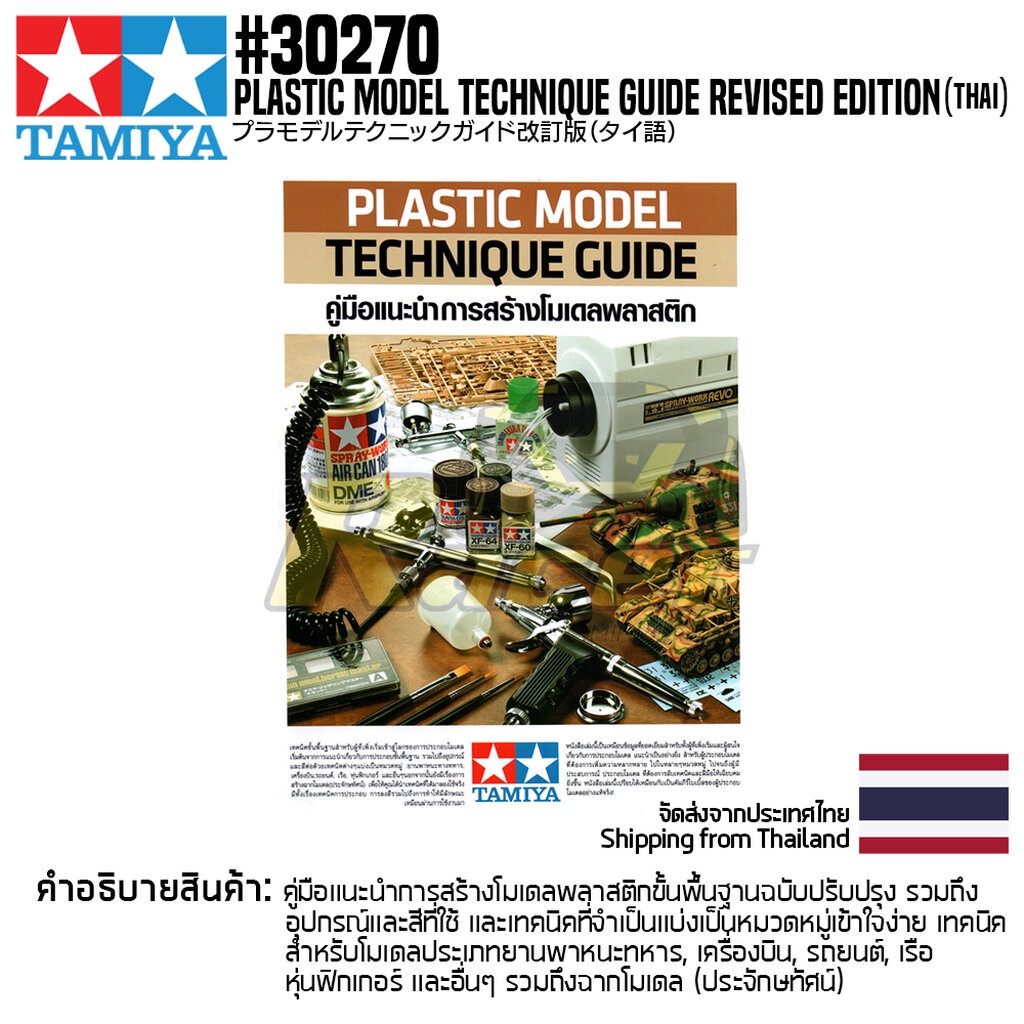 TAMIYA 30270 Plastic Model Technique Guide Revised Edition (Thai ...