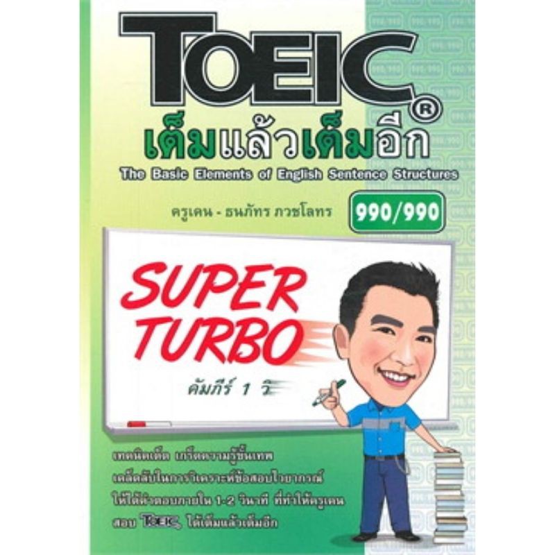 Chulabook(ศูนย์หนังสือจุฬาฯ)9786164136021 TOEIC เต็มแล้วเต็มอีก :SUPER TURBO | Shopee Thailand
