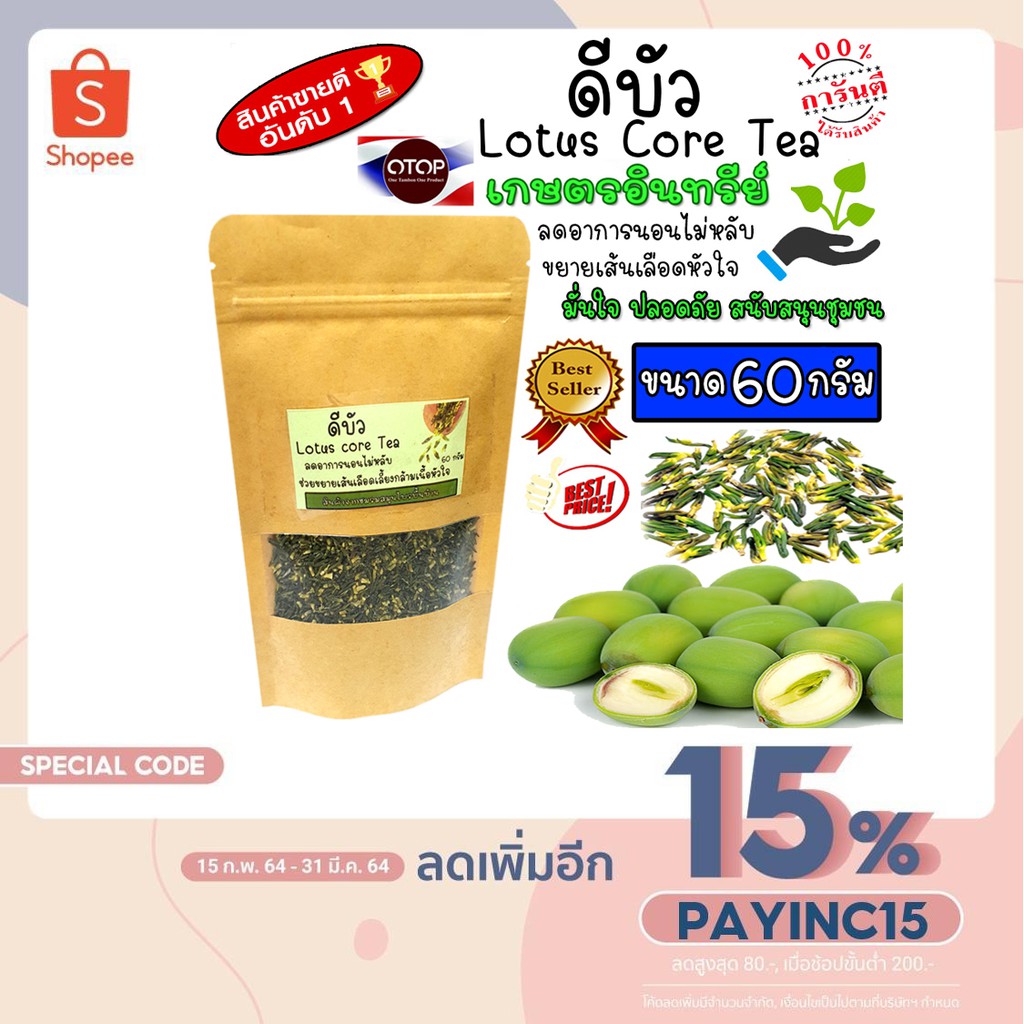 ชาดีบัว Lotus core Tea (60กรัม) ดีบัวอบแห้ง100% ลดอาการนอนไม่หลับ ความ ...