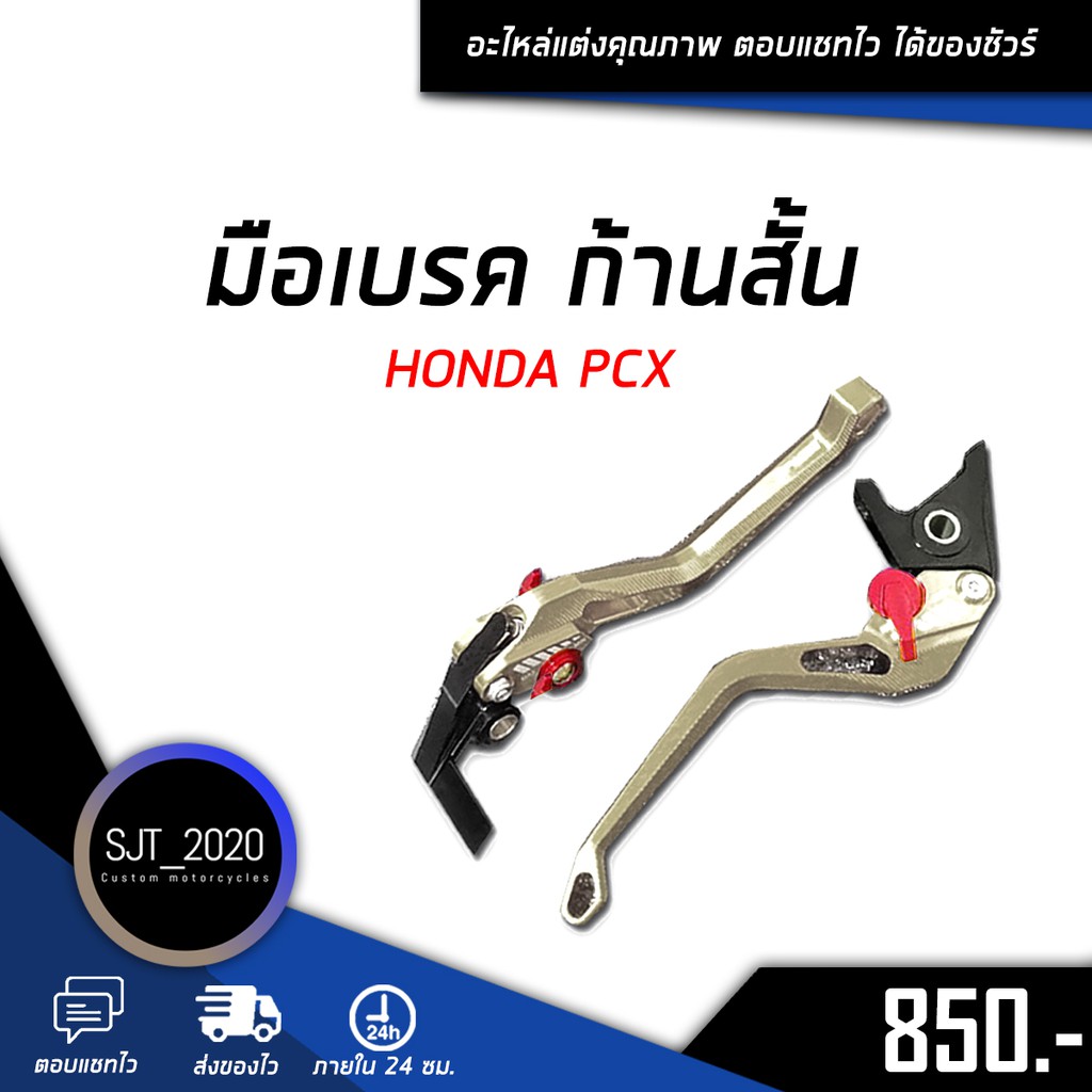 มือเบรค ก้านเบรค HONDA PCX125 PCX150 / PCX160 อะไหล่แต่ง ของแต่ง งาน CNC มีประกัน อุปกรณ์ครอบ ...