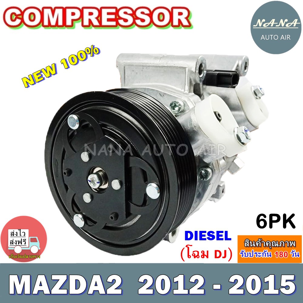 COMPRESSOR Mazda 2’ 2015-2018 เครื่องดีเซล (โฉม DJ) คอมเพรสเซอร์ แอร์ ...