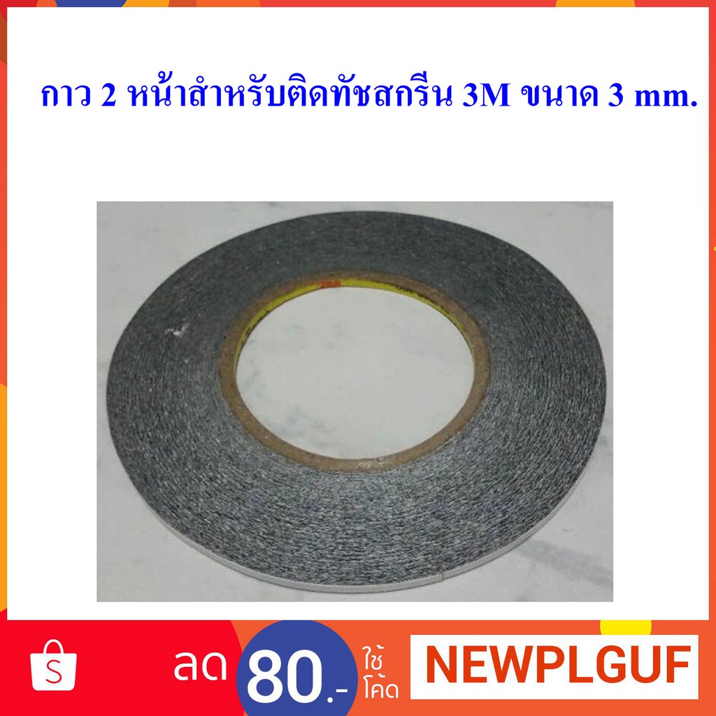 กาว 2 หน้าสำหรับติดทัชสกรีน 3M ขนาด 3 mm. | Shopee Thailand