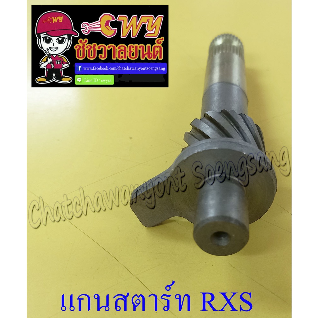 แกนสตาร์ท YAMAHA รุ่นรถ RXS (012749) | Shopee Thailand