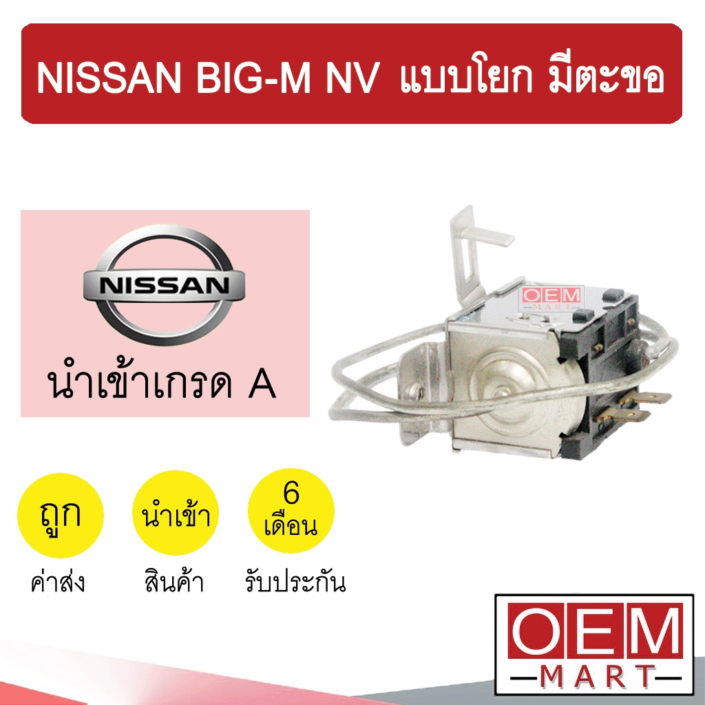 เทอร์โม นำเข้า นิสสัน บิ๊กเอ็ม เอ็นวี แบบโยก มีตะขอ หางหนู เซ็นเซอร์ ...