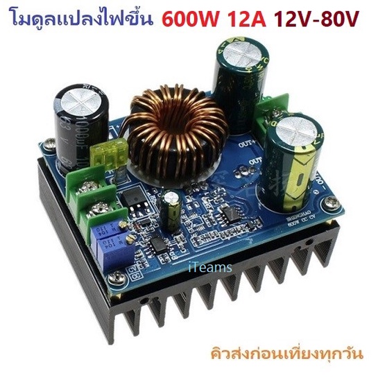 DC to DC Boost Converter 600W 12A 12V-80V Step Up CC CV iTeams DIY โมดูลแปลงไฟขึ้น DIY,Solar ...