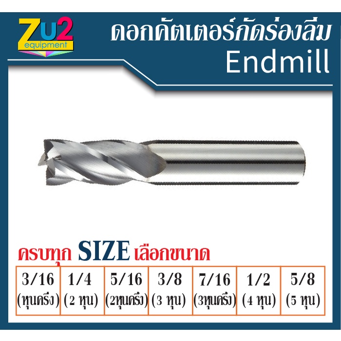ดอก Endmill คัตเตอร์ กัดร่องลิ่ม ดอกเอ็นมิลล์ 4ฟัน * 3/16 , 1/4, 5/16 ...