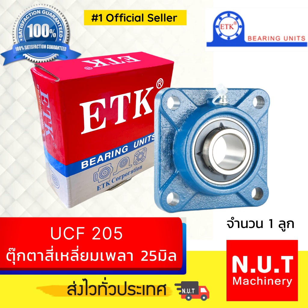 ตลับลูกปืนตุ๊กตาหน้าแปลนสี่เหลี่ยม ETK UCF 205 รูใน 25มิล | Shopee Thailand