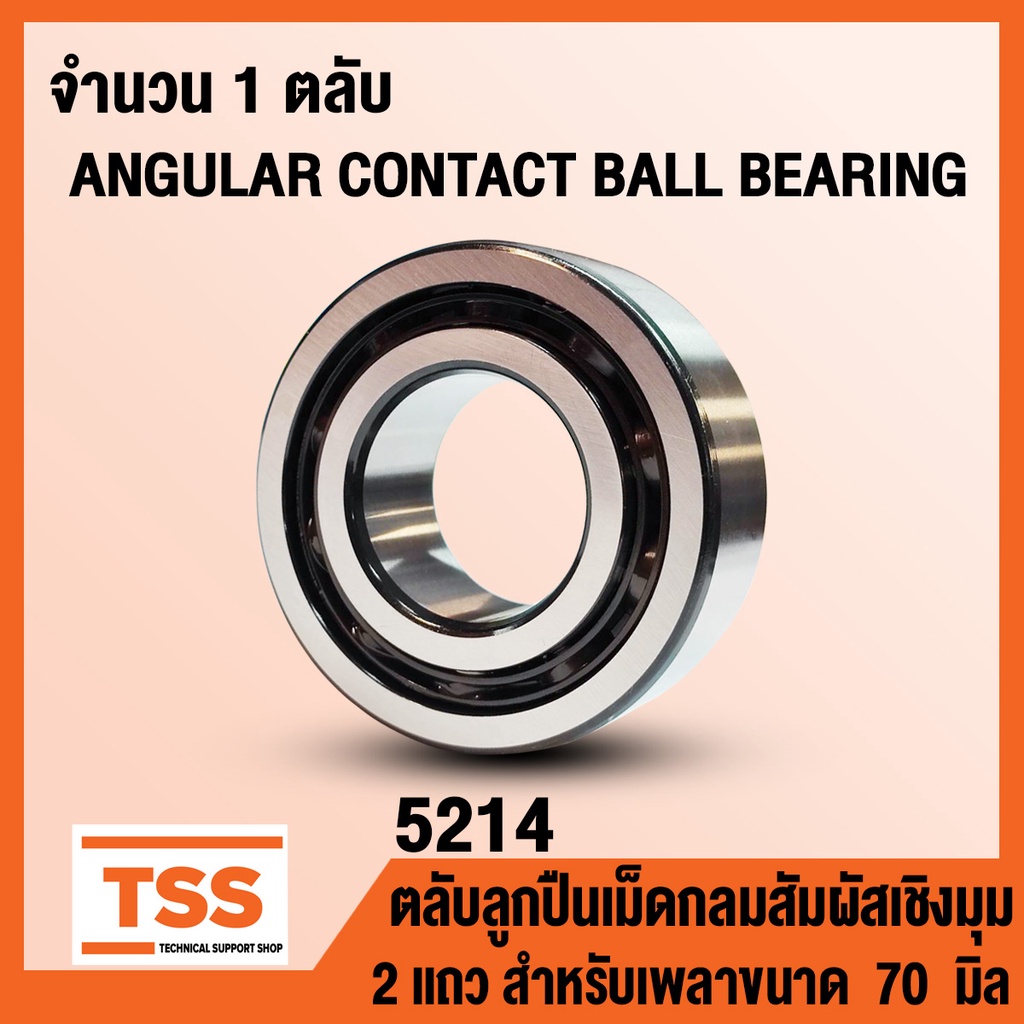 5214 (70x125x39.6 mm) ตลับลูกปืนเม็ดกลมสัมผัสเชิงมุม 2 แถว ไม่มีฝา OPEN ...