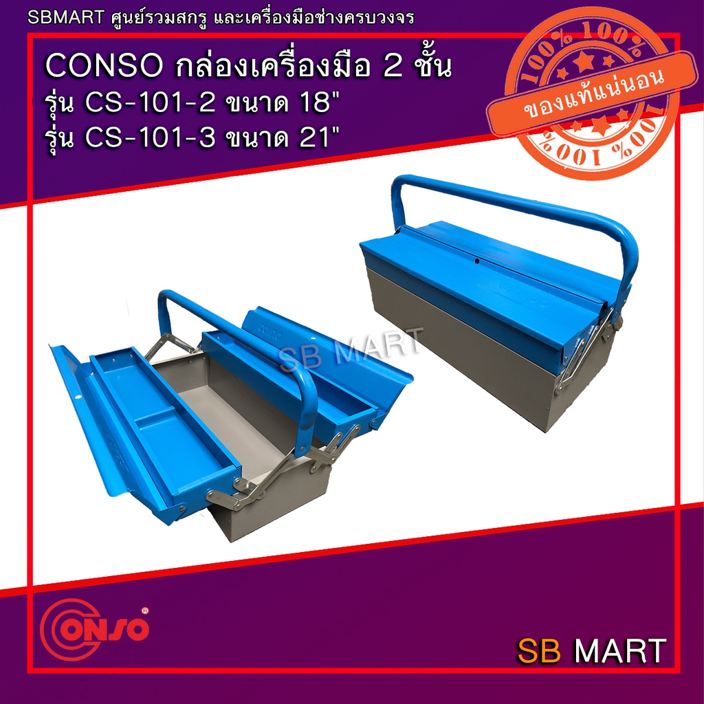 Conso กล่องเครื่องมือ 2 ชั้น รุ่น Cs 101 2 ขนาด 18 นิ้ว และ รุ่น Cs 101 2733