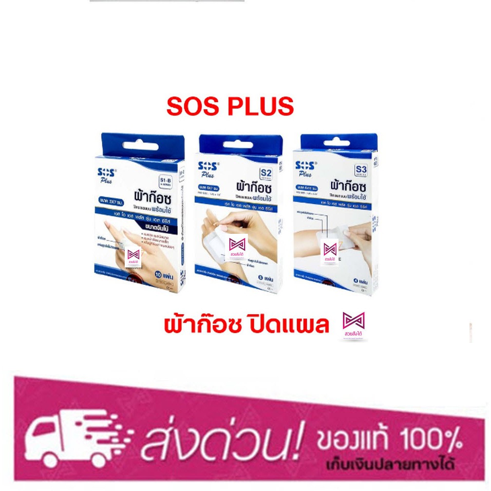 SOS Plus จำกัดออเดอร์รวมทุกขนาดไม่เกิน 10 กล่อง SOS Plus S1, S2, S3 ผ้า ...