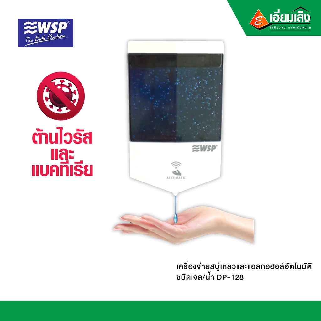 WSP เครื่องจ่ายสบู่เหลวและแอลกอฮอล์อัตโนมัติ ชนิดเจล/น้ำ DP-128 | Shopee Thailand