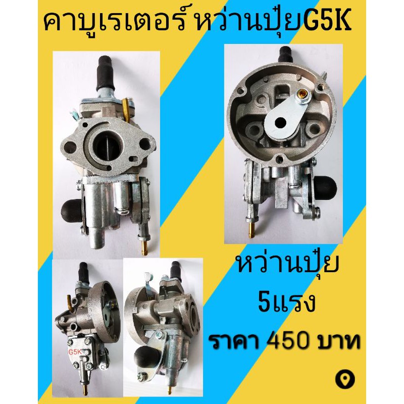 คาร์บูเรเตอร์หว่านปุ๋ย G5k | Shopee Thailand