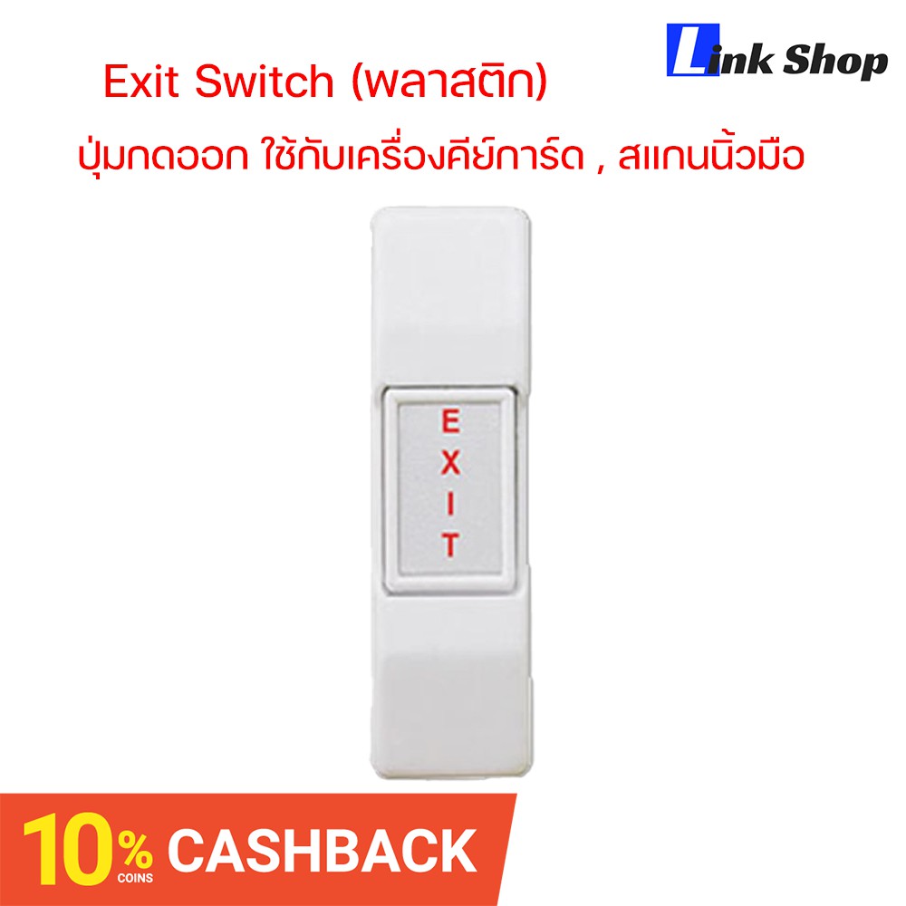 Exit Switch ปุ่มกดออก พลาสติก ใช้กับเครื่องคีย์การ์ด สแกนนิ้วมือ