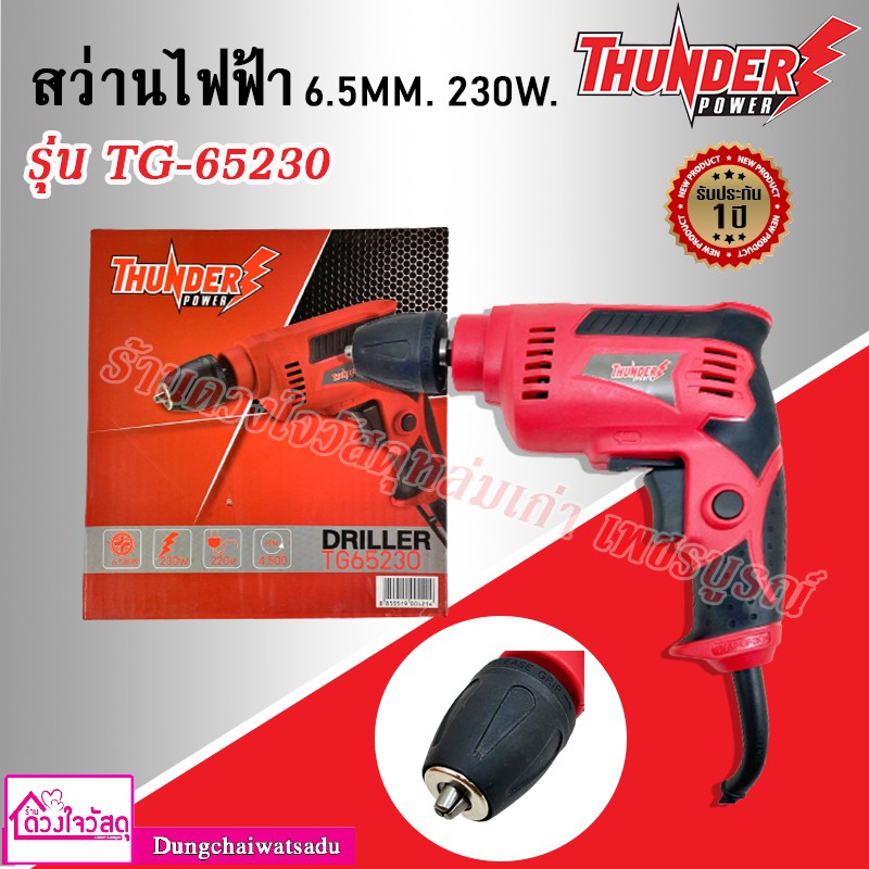 THUNDER สว่านไฟฟ้า 6.5 มม. แบบ Keyless ยี่ห้อ Thunder รุ่น TG65230 ...