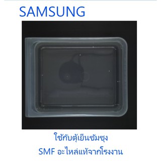 ถาดใส่น้ำแข็ง samsung ราคาพิเศษ | ซื้อออนไลน์ที่ Shopee ส่งฟรี*ทั่วไทย!