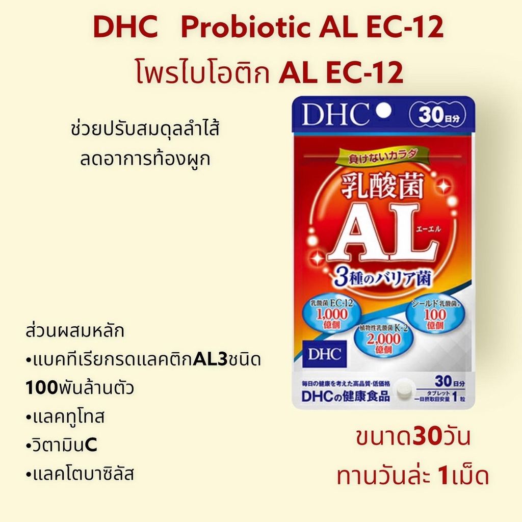 DHC probiotics โพรไบโอติกส์AL Lactobacillus EC-12 จุลินทรีย์ ช่วยปรับ ...