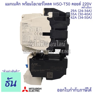 Mitsubishi แมกเนติก พร้อมโอเวอร์โหลด MSO-T50 Coil 220V ขนาด 29A, 35A ...