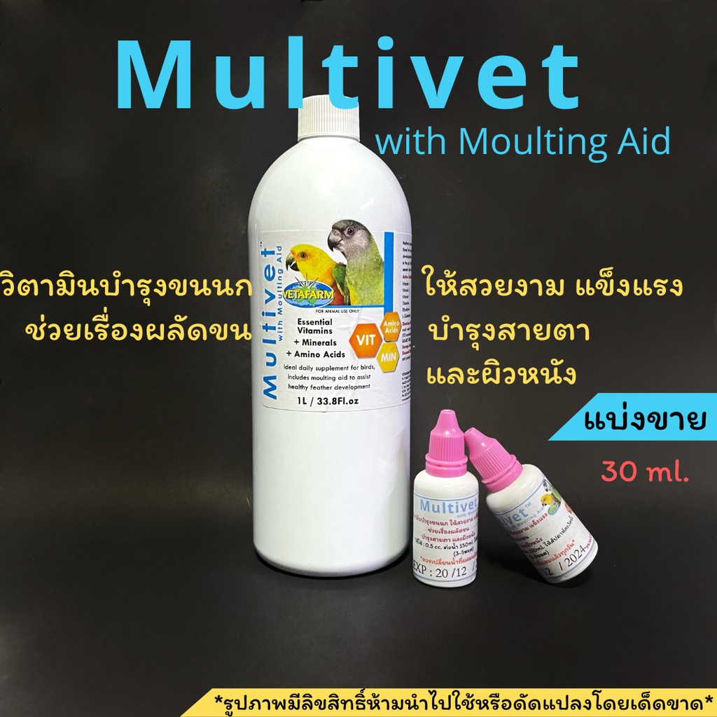 พร้อมส่งMultivetแบ่งขาย 30ml.ช่วยบำรุงขนให้สวยงามแข็งแรง ใช้ได้ดีช่วงผลัดขน | Shopee Thailand