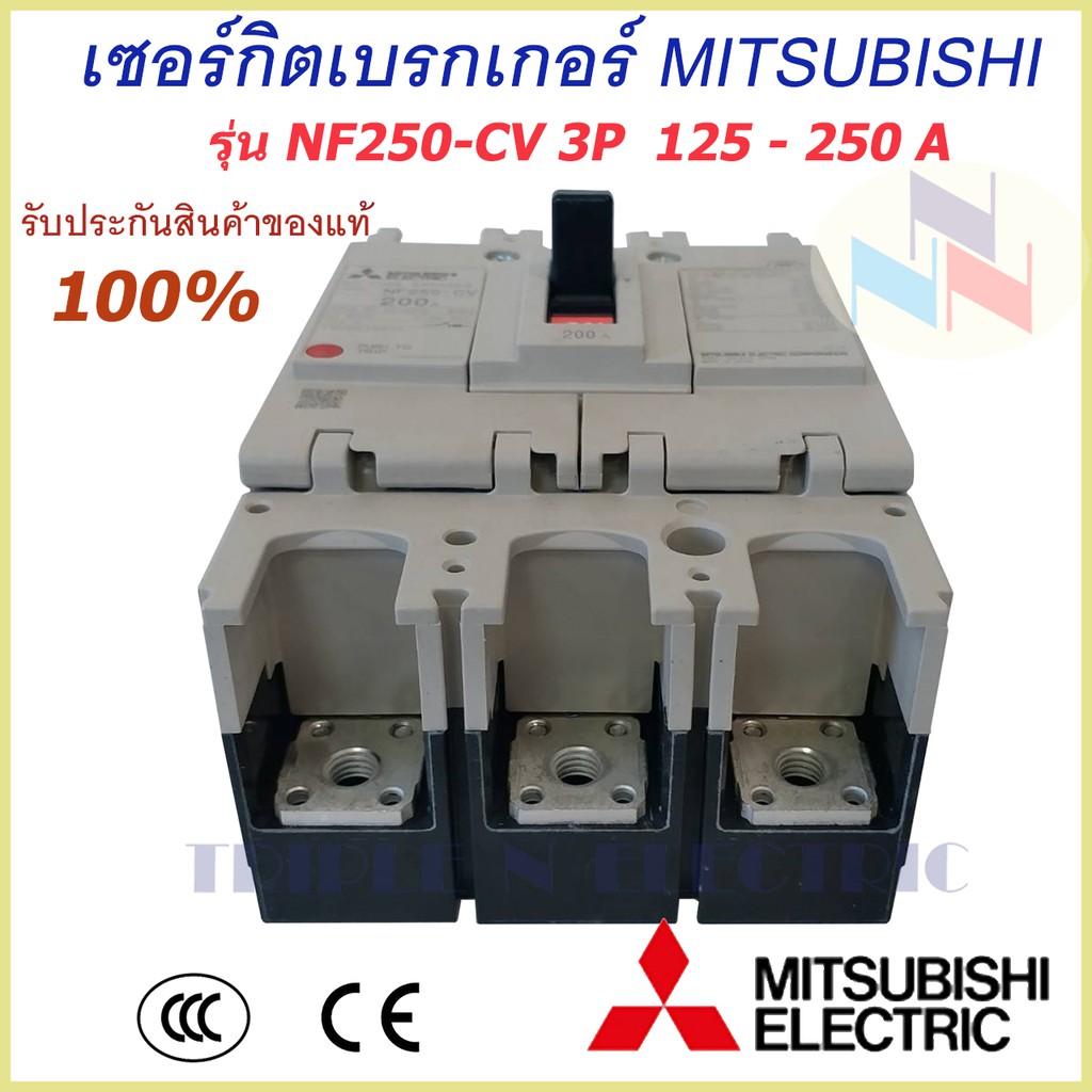 Mitsubishi เบรกเกอร์ MCCB ชนิด 3P 125A- 250A 25kA รุ่น NF250-CV No Fuse Breaker สวิตส์ตัดตอนอัติ ...