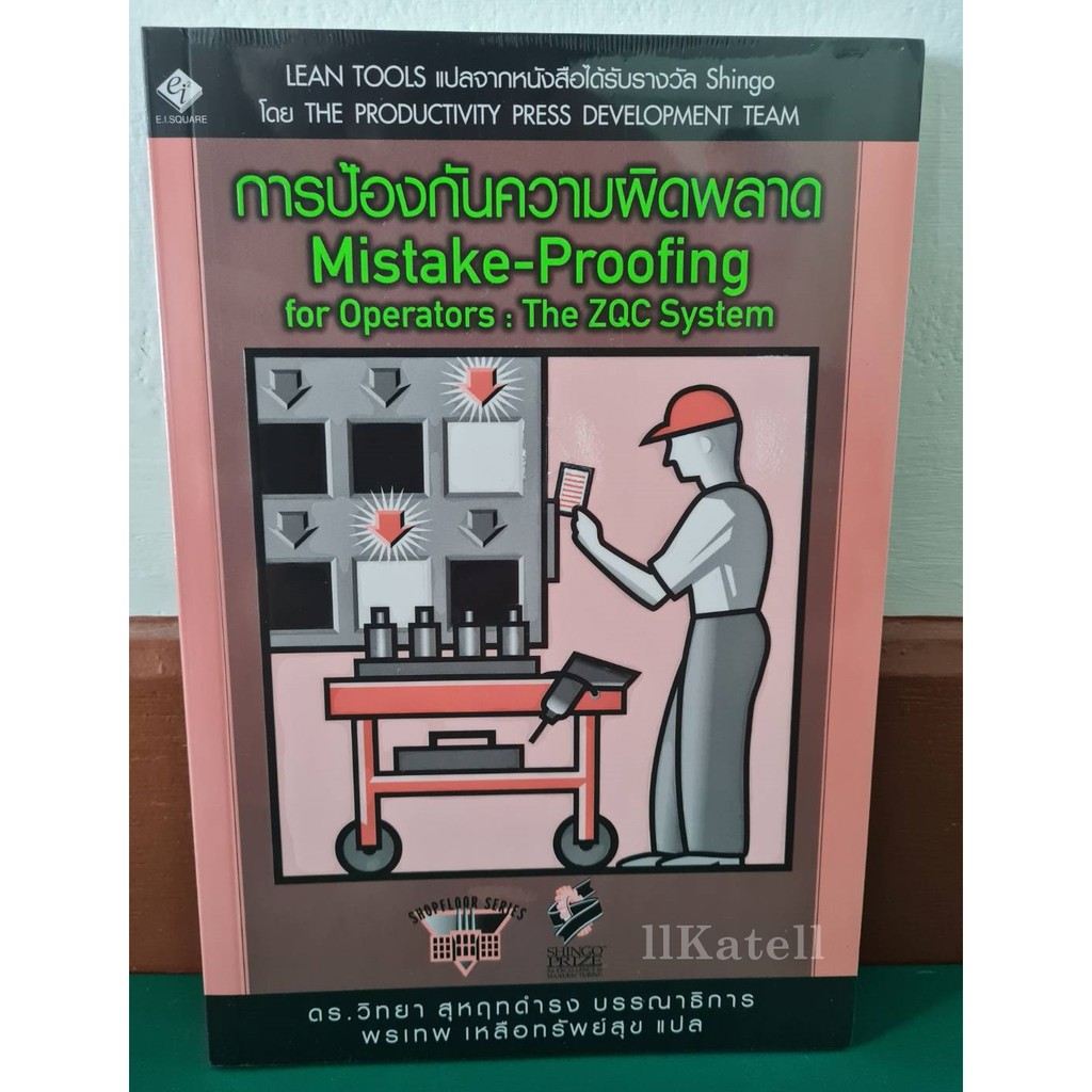 หนังสือมือหนึ่ง การป้องกันความผิดพลาด : Mistake-Proofing for Operators ...