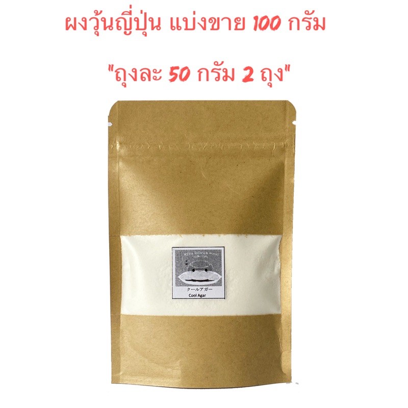 🌟 ผงวุ้นญี่ปุ่น 🌟 Cool Agar ผงวุ้น Agar Powder สำหรับทำ โมจิหยดน้ำ ...