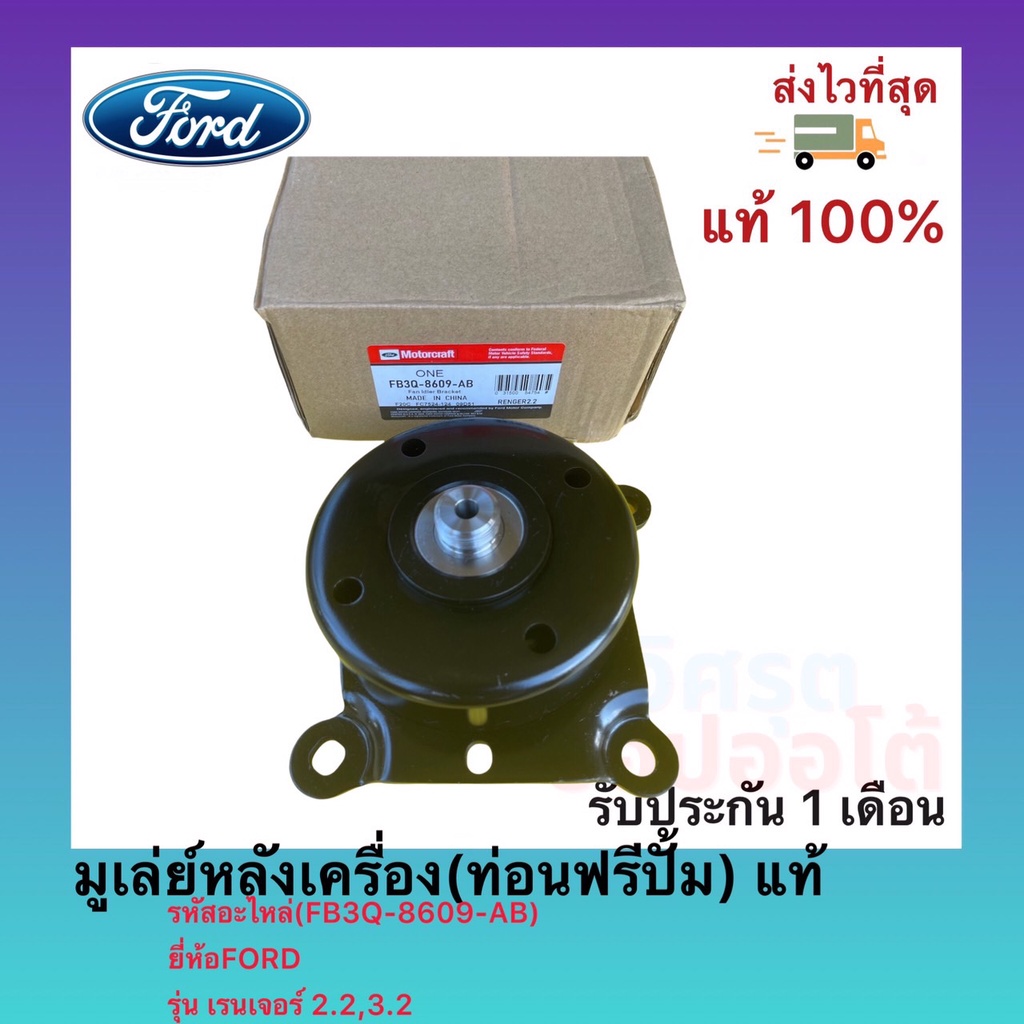 มูเล่ย์หลังเครื่อง(ท่อนฟรีปั้ม) แท้(FB3Q-8609-AB)ยี่ห้อFORDรุ่น เรนเจอร ...