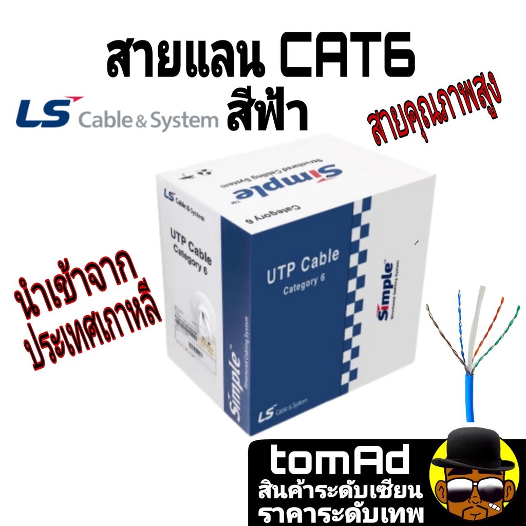 สายแลน CAT6 ยี่ห้อ LS Cable 305m. (ภายในอาคาร) สีฟ้า 250 Mhz ของแท้ 100 ...
