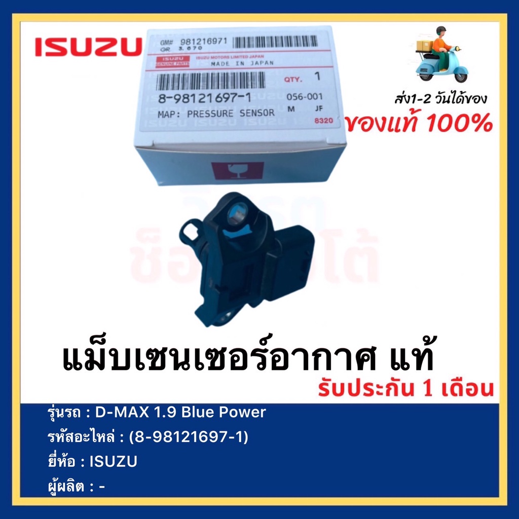 แม็บเซนเซอร์อากาศ แท้(8-98121697-1)ยี่ห้อ ISUZU รุ่น D-MAX 1.9 Blue ...