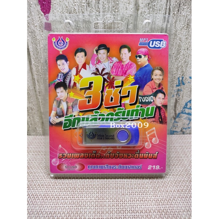 USB แฟลชไดร์ฟ Flash Drive MP3 รวมเพลง 3 ช่าอีกแล้วครับท่าน | Shopee ...