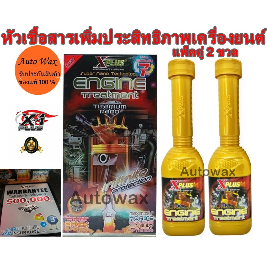 XPLUS ENGINE TREATMENT TITANIUM NANO PACK 2 หัวเชื้อสารเพิ่มประสิทธิภาพ ...