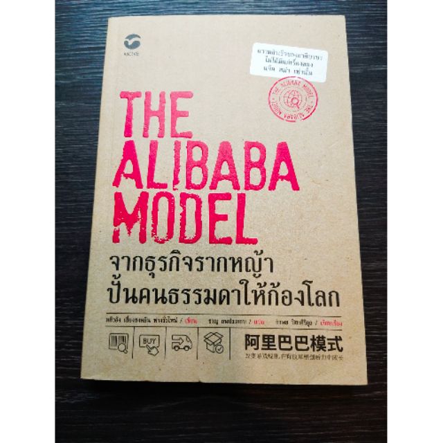 หนังสือ The Alibaba Model จากธุรกิจรากหญ้า ปั้นคนธรรมดาให้ก้องโลก ...